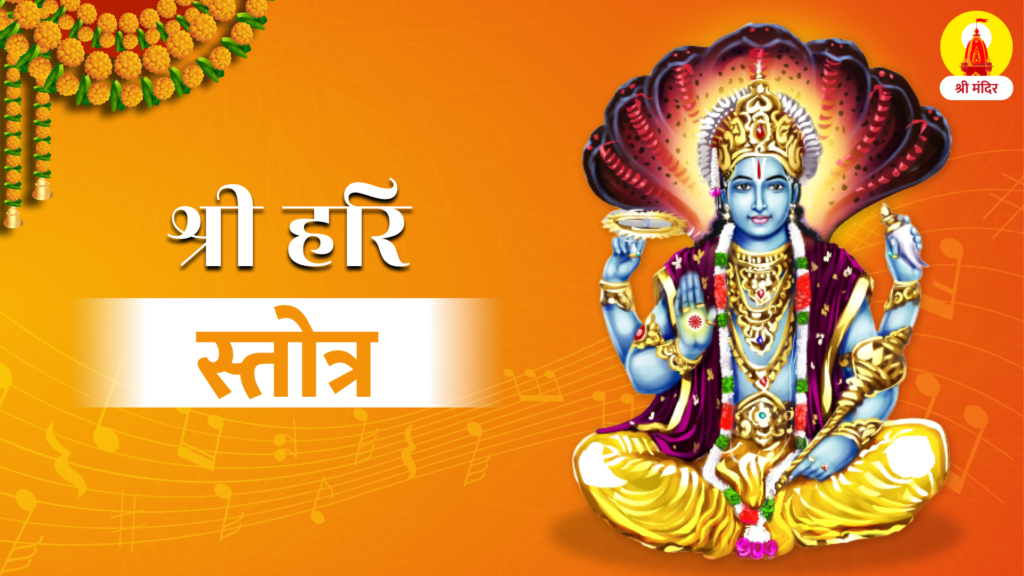 Shree Hari Stotram ji ki Arti